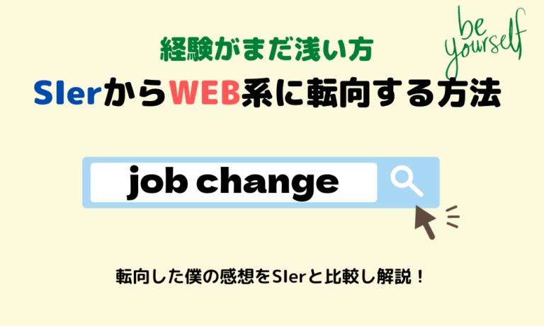 SIerからWEB系に転職する方法｜転職した僕の感想をSIerと比較し解説！ - マー坊プロジェクト