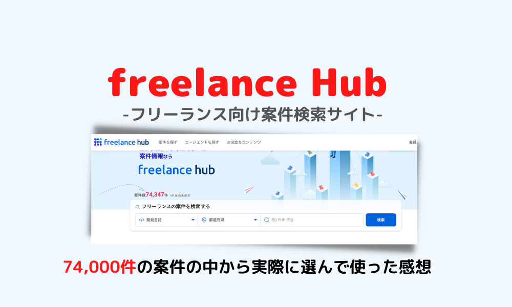 実体験【freelance Hub】74,000件の案件の中から実際に応募までしてみた - マー坊プロジェクト